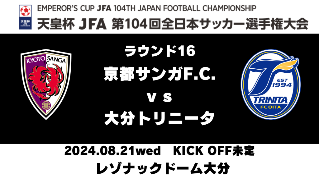 ※キックオフ時間決定【お知らせ】天皇杯JFA第104回全日本サッカー選手権大会ラウンド16 大分トリニータ対戦相手決定のお知らせ | 大分トリニータ公式サイト
