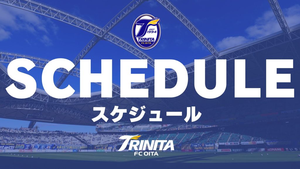 【お知らせ】2025明治安田J2リーグ試合スケジュールのお知らせ | 大分トリニータ公式サイト